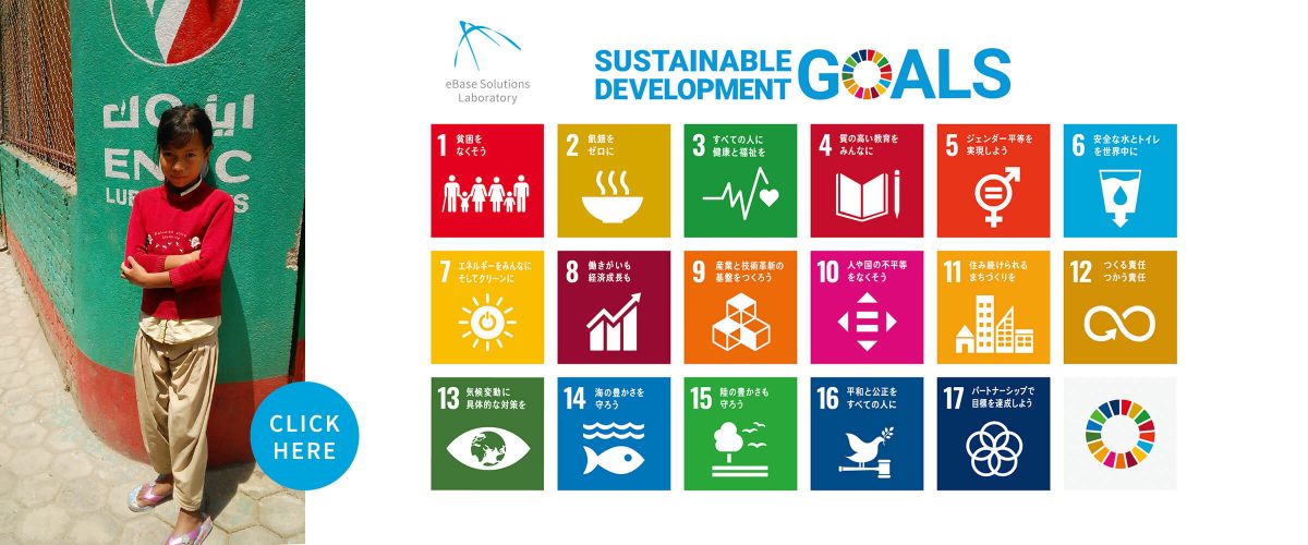 SDGs｜eBase Solutions Laboratory
